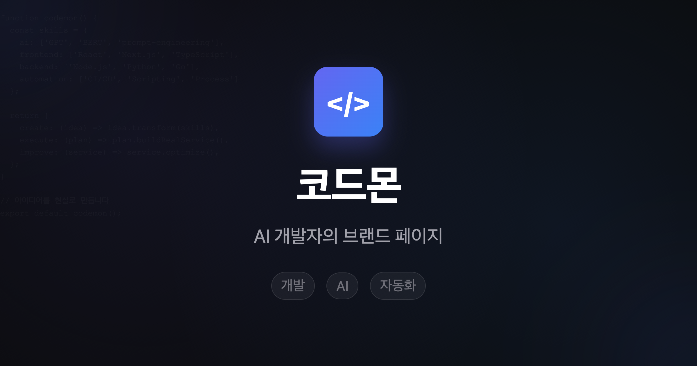 코드몬 - AI 개발자의 브랜드 페이지
